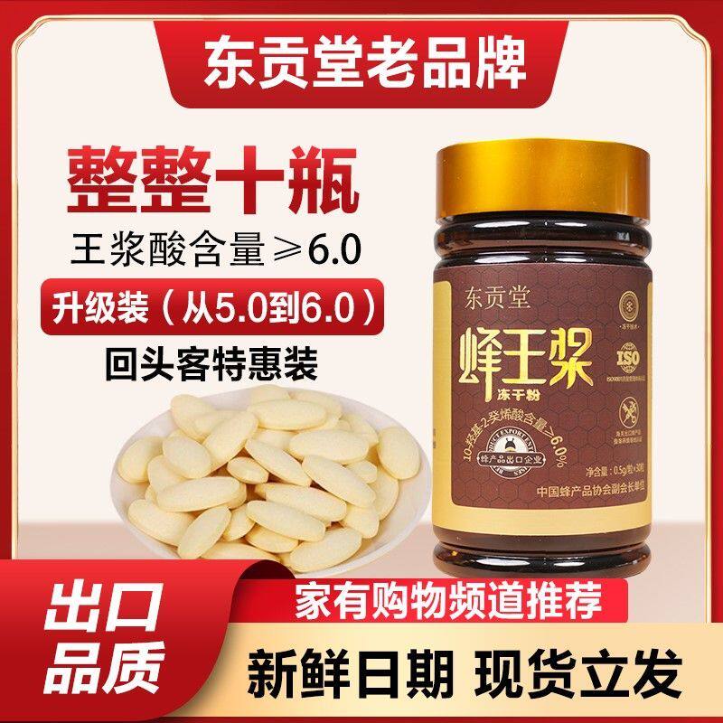 癸烯酸≥6.0东贡堂青海蜂王浆冻干粉片王浆酸高含量电视购物同款