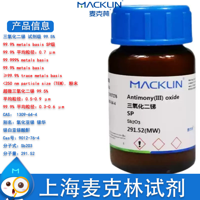 三氧化二锑 SP 超微三氧化二锑 CAS 1309-64-4 氧化亚锑 麦克林