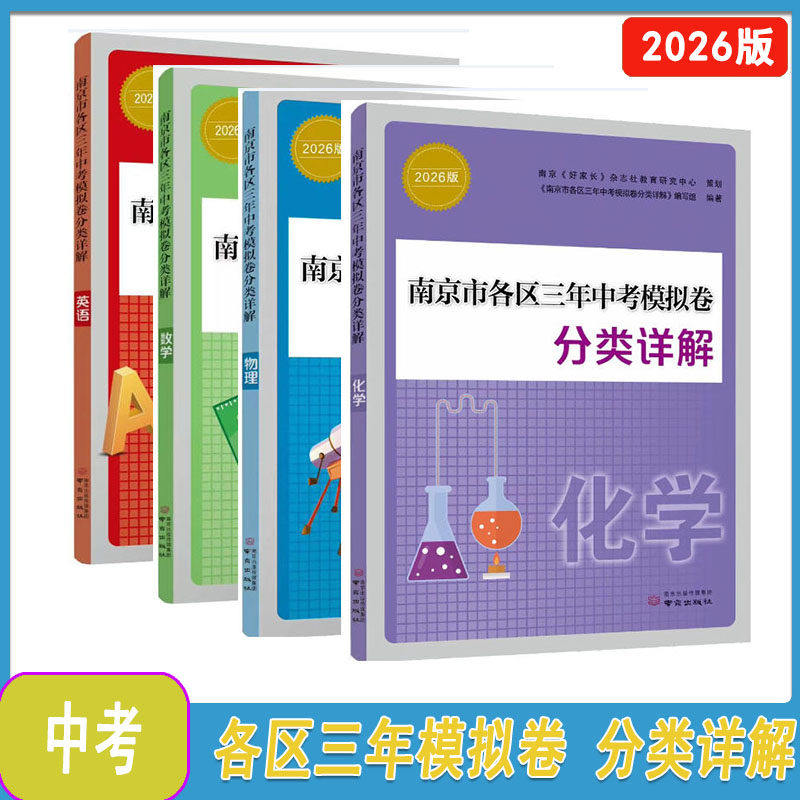 2026版南京市各区三年中考模拟卷分类详解语文+数学+英语+物理+化学+道德与法治+历史南京出版社南京市中考语文备考小红书