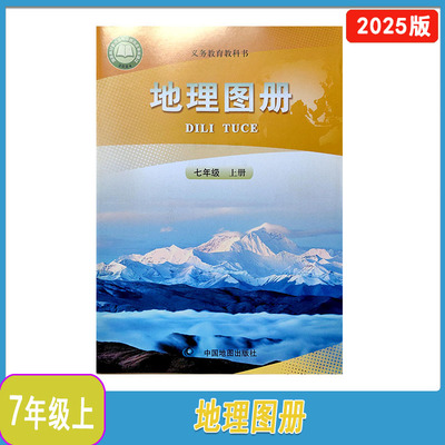 2025年秋地理图册七年级上册中国地图出版社初一上学期7年级上册2025年6月江苏第2次印刷53页