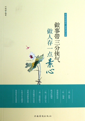 做事带三分侠气做人存一点素心