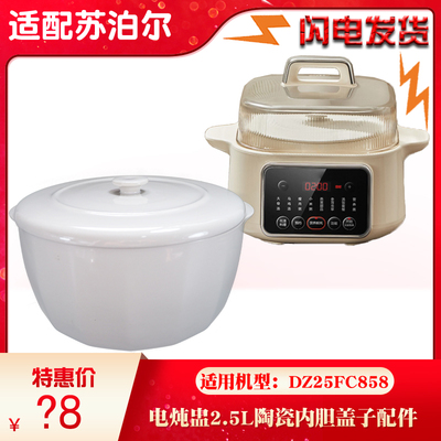 适配苏泊尔DZ25FC858 25FC859隔水炖盅2.5L升配件陶瓷内胆盖子