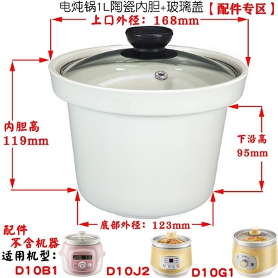 适配小熊电炖锅D10H5陶瓷1L内胆1L配件煮粥锅熬粥内胆1L升
