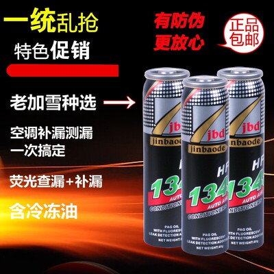 134荧光补漏剂查漏测漏检漏荧光雪种修复汽车空调补漏剂JBD金宝得