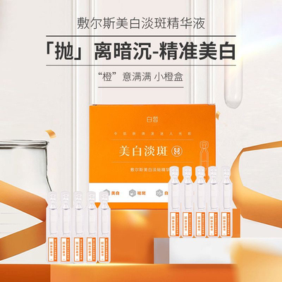 白皙敷尔斯美白祛斑精华液紧致淡斑补水保湿抗皱提亮烟酰胺正品