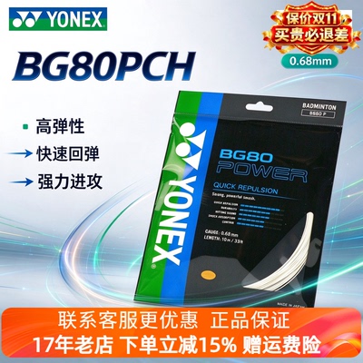 YONEX尤尼克斯羽毛球线BG80P高弹耐打线日本进口进攻扣杀比赛专用