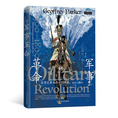 后浪正版预售 军事革命 汗青堂丛书162 军事变革与西方的崛起1500—1800 从军事角度解析近代西方的崛起 军事史战争史世界史书籍