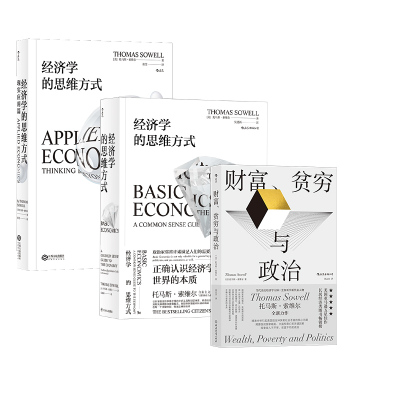 后浪正版 索维尔3册套装 经济学的思维方式+经济学的思维方式 现实应用篇+财富、贫穷与政治  经济学通识书籍