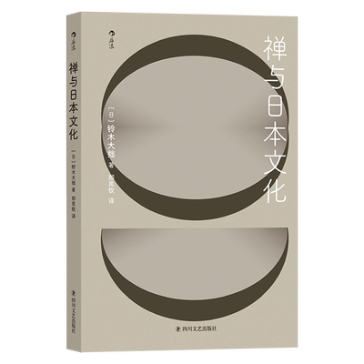后浪正版 禅与日本文化 铃木大拙著 日本文化传统文化书籍