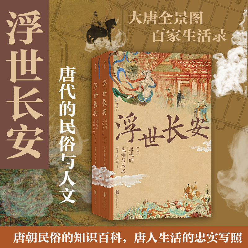 后浪正版现货 浮世长安：唐代的民俗与人文 唐人百家生活录 唐朝民俗知识百科古典文学书籍