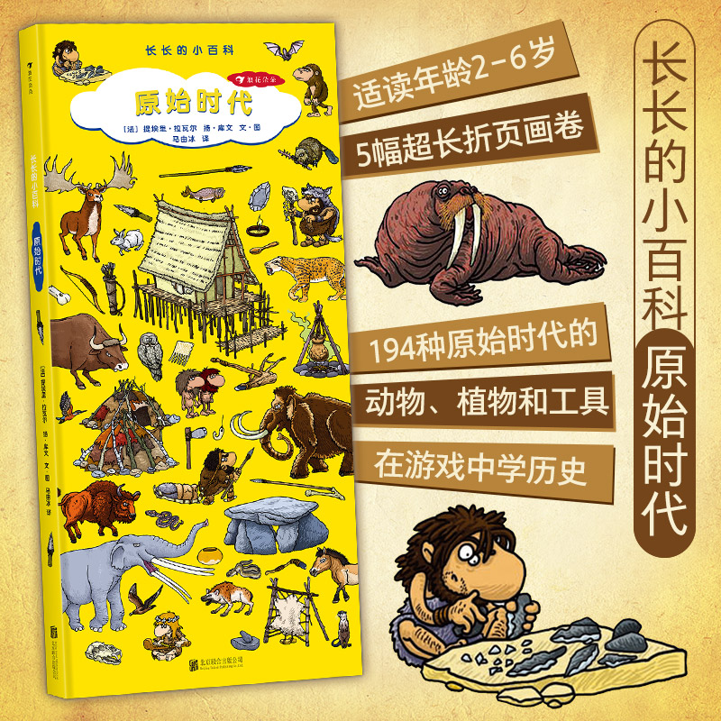 后浪正版 长长的小百科 原始时代 呈现194种原始时代的动物、植物和工具 让孩子在游戏中学习历史知识 科普百科 书籍