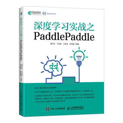 深度学习实战之PaddlePaddle官方正版 博库网