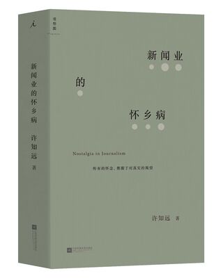 新闻业的怀乡病官方正版 博库网