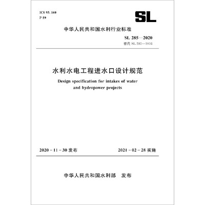水利水电工程进水口设计规范(SL285-2020替代SL285-2003)/中华人民共和国水利行业标准官方正版 博库网