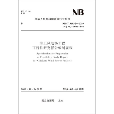 海上风电场工程可行性研究报告编制规程(NB\\T31032-2019代替NB\\T31032-2012)/中华人民官方正版 博库网