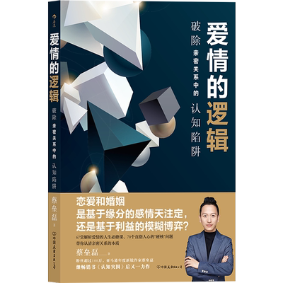 现货后浪正版 爱情的逻辑 破除亲密关系中的认知陷阱 蔡垒磊 蔡叔 认知突围作者 情感困惑幸福生活的真谛 恋爱观 婚姻爱情两性书籍