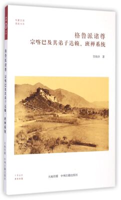 格鲁派诸尊(宗喀巴及其弟子达赖班禅系统)/佛教书系/华夏文库官方正版 博库网