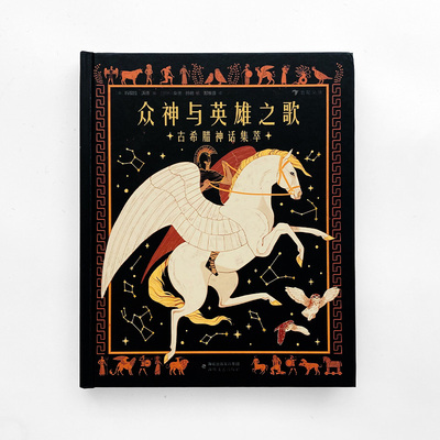古希腊神话众神英雄绘本