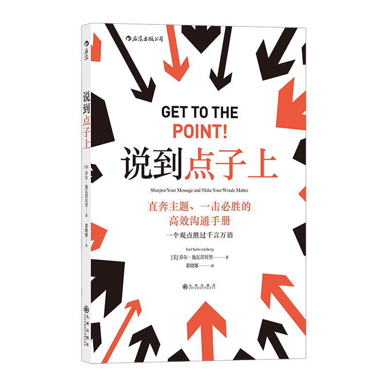 后浪正版 说到点子上 5步打造出自己的观点 摒弃读书报告式的发言 准确提炼出自己的观点 高效沟通表达方式手册书籍