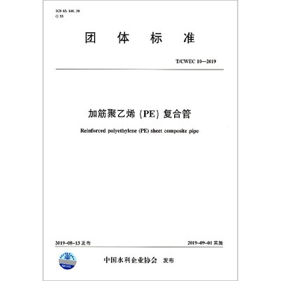 加筋聚乙烯＜PE＞复合管(T\\CWEC10-2019)/团体标准官方正版 博库网