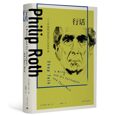 行话 一个作家和他的同行及其作品 罗斯全集 罗斯与同行的访谈录 作家对话作家 直面一个时代的生存危机官方正版 博库网