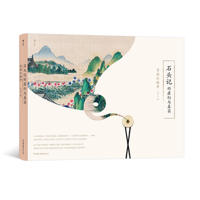 后浪正版 石头记的虚幻与真实：重读红楼梦 虚幻与真实 曹学 文学鉴赏