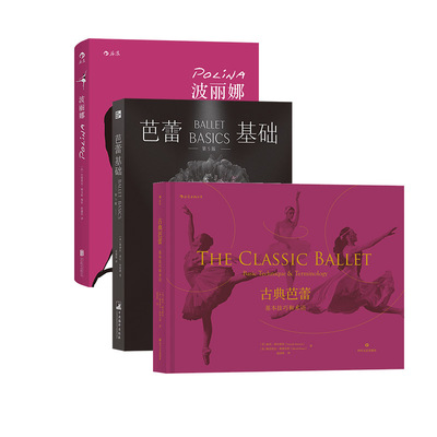 【正版共三册】古典芭蕾+芭蕾基础+波丽娜  专为成年初学者所作的专业芭蕾基础入门书 艺术芭蕾舞蹈教学书籍 后浪正版现货