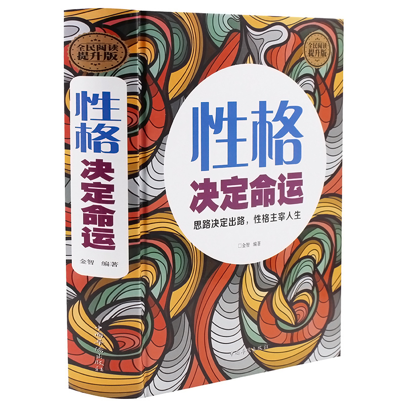 励志书籍畅销书性格决定命运精装书成功励志书籍励志成功学正能量性格色彩解析智慧心理学书情商训练好心态好习惯好性格畅销书虎窝淘