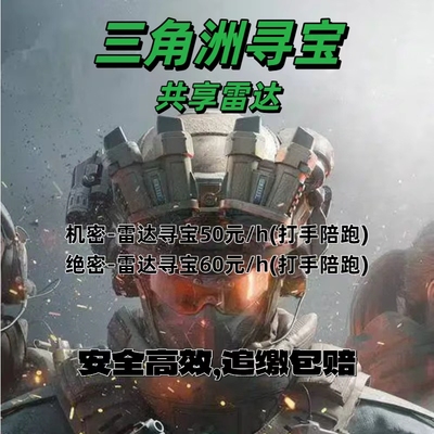 三角洲寻宝共享雷达寻宝鼠陪玩千百万撤离不追缴PC端高效撤离