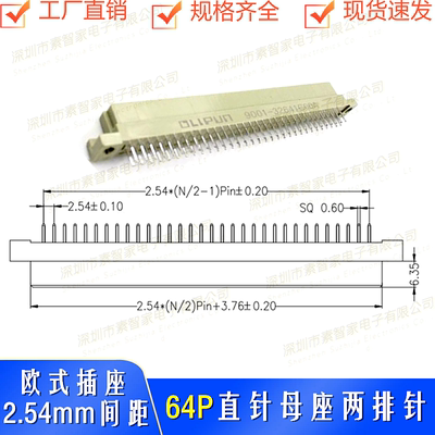 2.54间距连接器欧品欧式插座64P