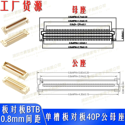 SZJ连接器BTB板对板0.8间距40P