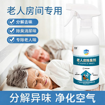 老人房间去异味除尿味喷雾身体屋里除臭专用空气清新老人味除味剂