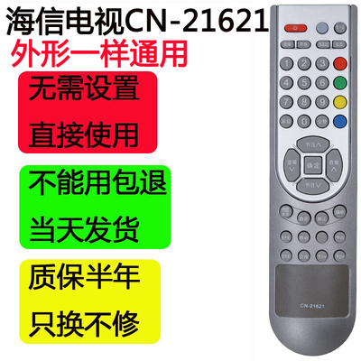 海信电视遥控器CN-21621
