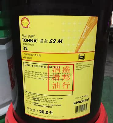 正品壳牌通拿Shell Tonna S2 M32 机床导轨油 ISOVG 32# 20L