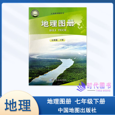 地理图册七年级下册人教版