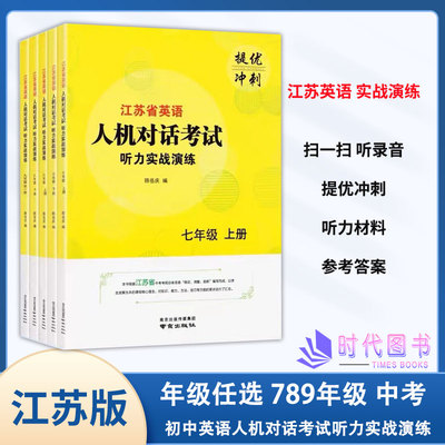 江苏英语人机对话考试听力实战演