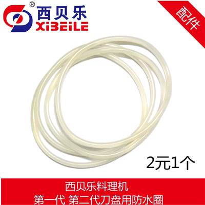 西贝乐料理搅拌机配件2119 B 2002 2008 2120 2010老款刀盘防水圈