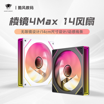 丛林豹棱镜4MAX机箱风扇14CM 散热非积木神光同步侧边无限镜PWM