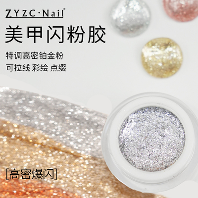 zyzc高密度闪粉铂金胶爆闪美甲日式彩绘胶拉线包边金属胶繁星碎钻