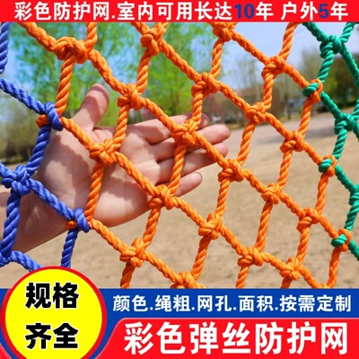 彩色儿童阳台安全网防坠网尼龙网楼梯护栏球场围网防摔绳网防护网