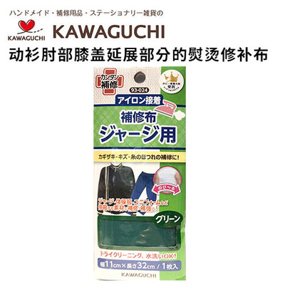 日本河口KAWAGUCHI动衫肘部膝盖延展部分的熨烫修补布