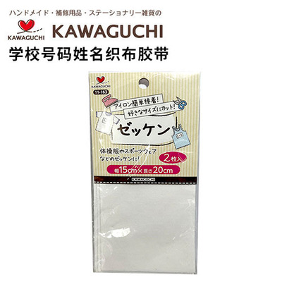 日本河口KAWAGUCHI学校号码姓名标记织布胶带