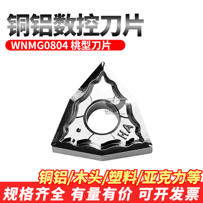 桃型铝用WNMG0804铜铝塑料木头
