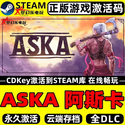 阿斯卡Steam激活码CDKey入库ASKA