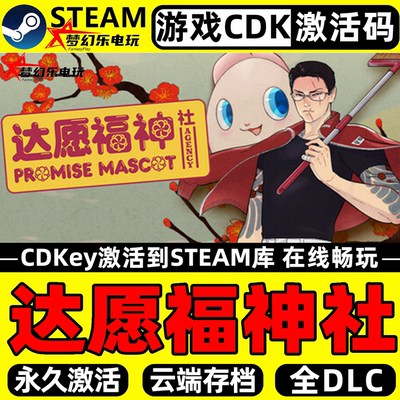达愿福神社电脑Steam激活码CDKey