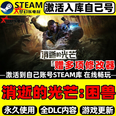 消逝的光芒困兽Steam激活游戏