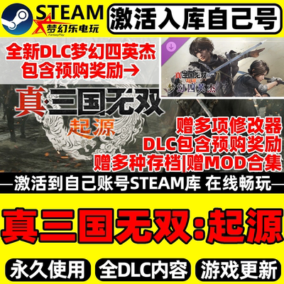 真三国无双起源Steam激活自库里