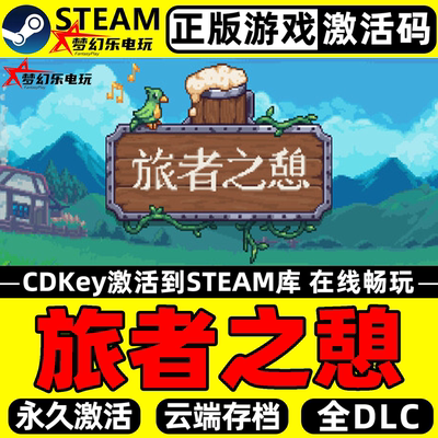 旅者之憩正版Steam激活码CDKey