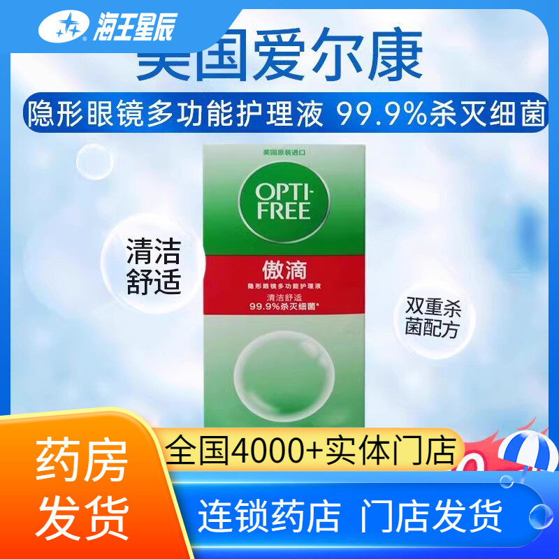 傲滴 隐形眼镜多功能护理液 美国爱尔康 120ML