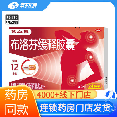 【芬必得】布洛芬缓释胶囊0.3g*24粒/盒